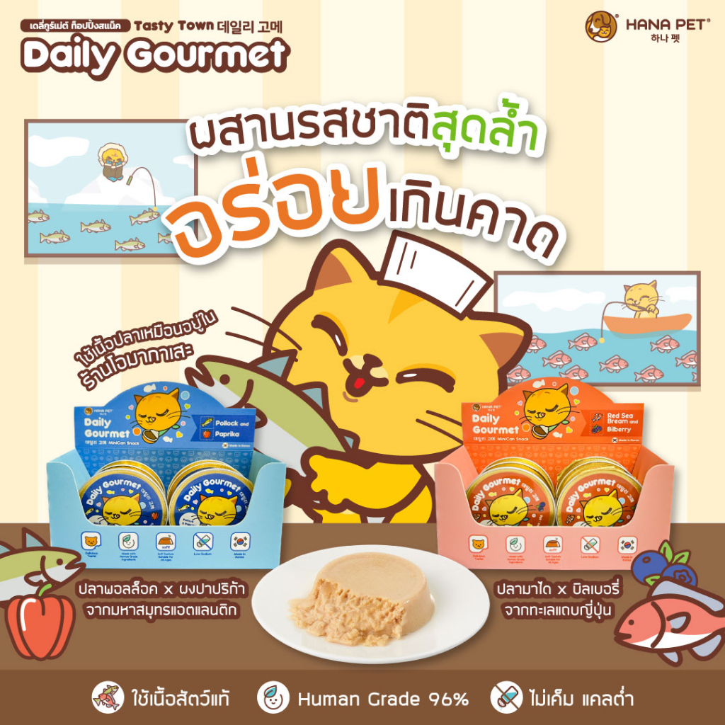 (มีช้อนแถม) Hana Pet ขนมแมว Daily Gourmet รูปแบบมูสเยลลี่ รสเนื้อปลาพอลล็อคและกลิ่นปาปริก้า ...