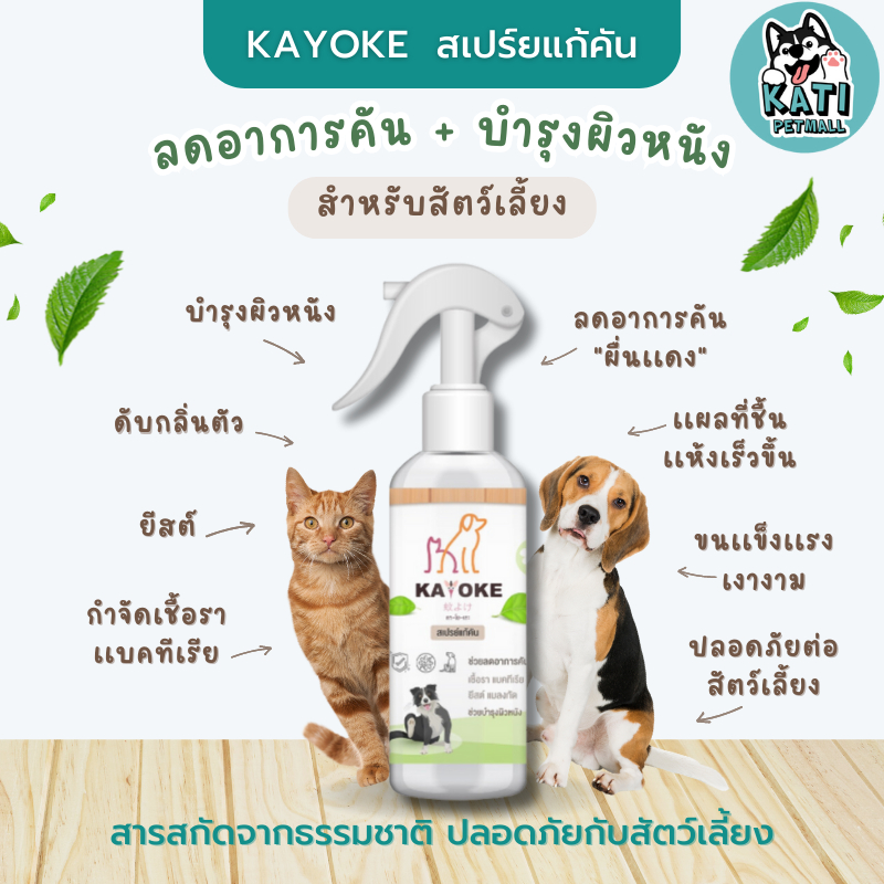 Kayoke สเปรย์ลดอาการคันพร้อมบำรุขน สูตรอ่อนโยน ใช้สารสกัดจากธรรมชาติ ...