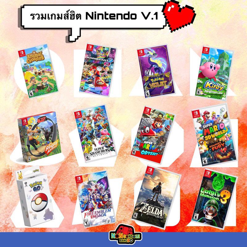 [2-4 กพ ลดเพิ่ม 338 บาท รหัส 20XTRA22] > รวมเกมส์ดัง Nintendo Switch V.1
