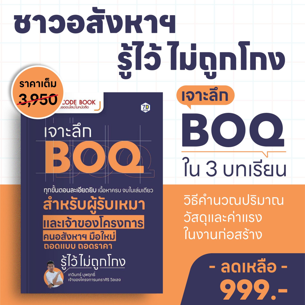 QR Code Book : เจาะลึก BOQ ทุกขั้นตอนละเอียดยิบ เนื้อหาครบ จบในเล่ม ...