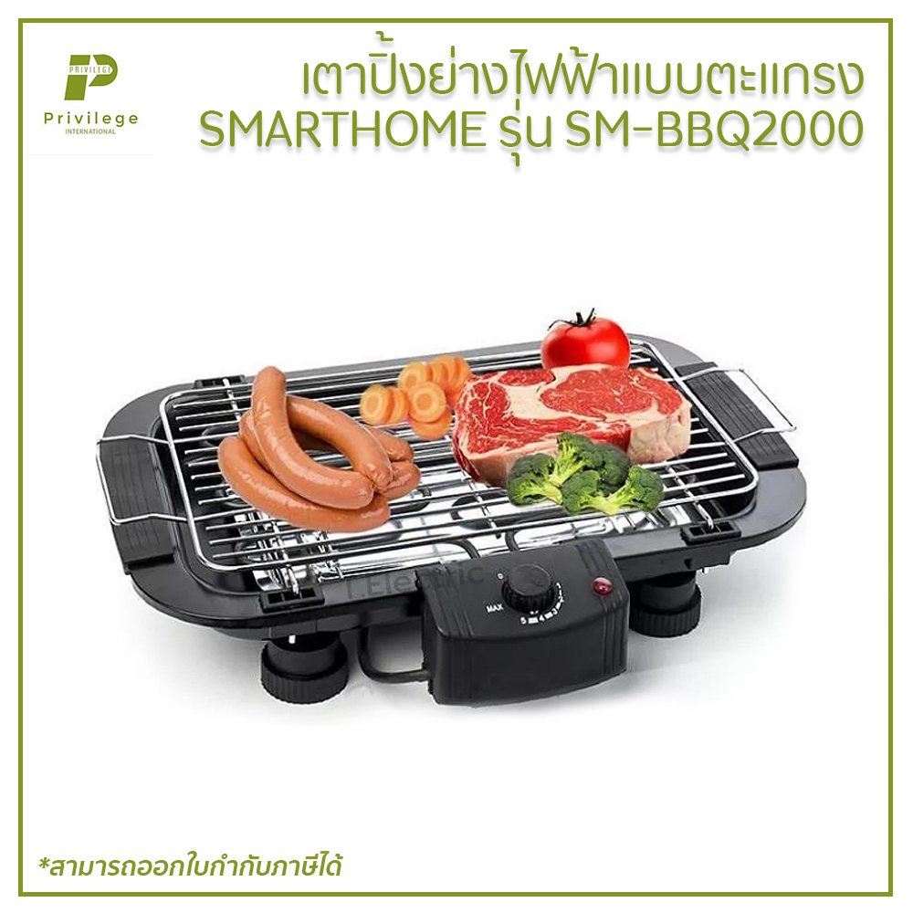 เตาปิ้งย่างไฟฟ้าแบบตะแกรง SMARTHOME รุ่น SM-BBQ2000 | Shopee Thailand