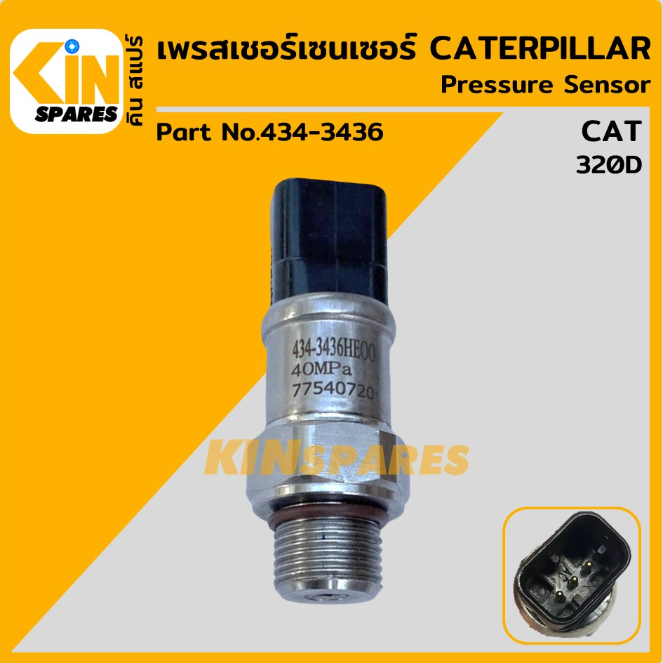 เซ็นเซอร์ เพรสเชอร์เซ็นเซอร์ แคท CAT 320D (434-3436) สวิตช์แรงดัน ...