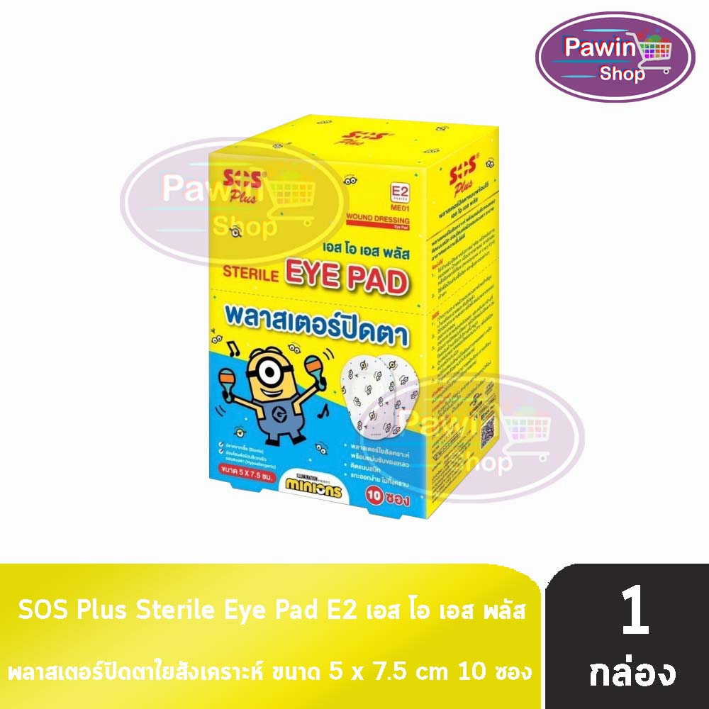 SOS Plus Sterile Eye Pad E2 Minions พลาสเตอร์ปิดตา ขนาด 5x7.5 ซม. 2 ...