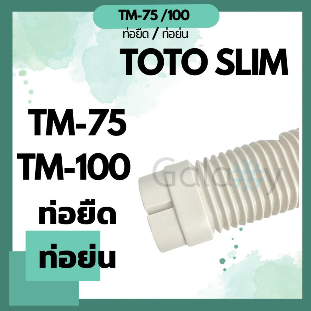 TOTO Slim TM-75, TM-100 ท่อยืด/ท่อย่น อุปกรณ์ชุดรางครอบท่อน้ำยา คุณภาพ ...
