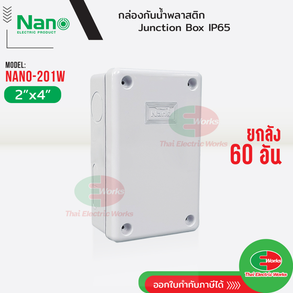 NANO ยกลัง 60อัน ⚡ กล่องกันน้ำ บ็อกกันน้ำ Nano-201W สีขาว ขนาด 2x4 นิ้ว บ็อกพัก บ๊อกพัก กล่องกัน ...