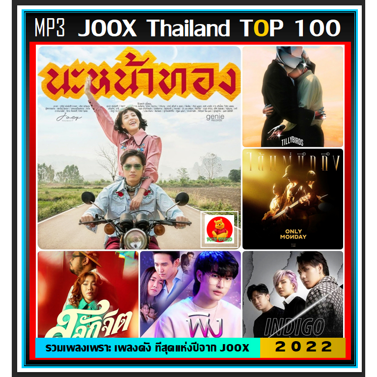 [USB/CD] MP3 สตริงฮิตที่สุดแห่งปี 2565 Thailand Top 100 By JOOX 2022 #เพลงไทย #เพลงดังฟัง ...