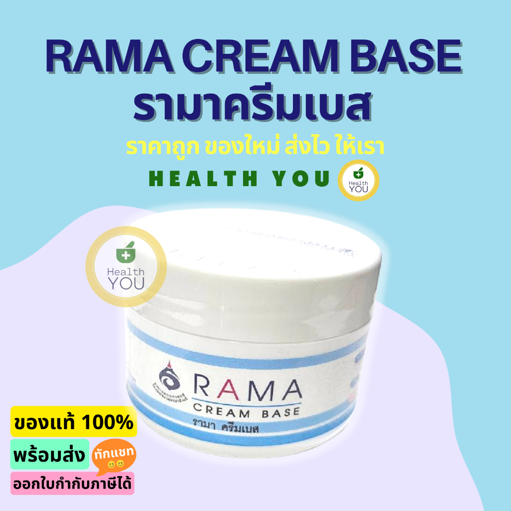 รามา ครีมเบส 50 กรัม | ครีมเบสรามา | Rama Cream Base 50 g. | HealthYou ...