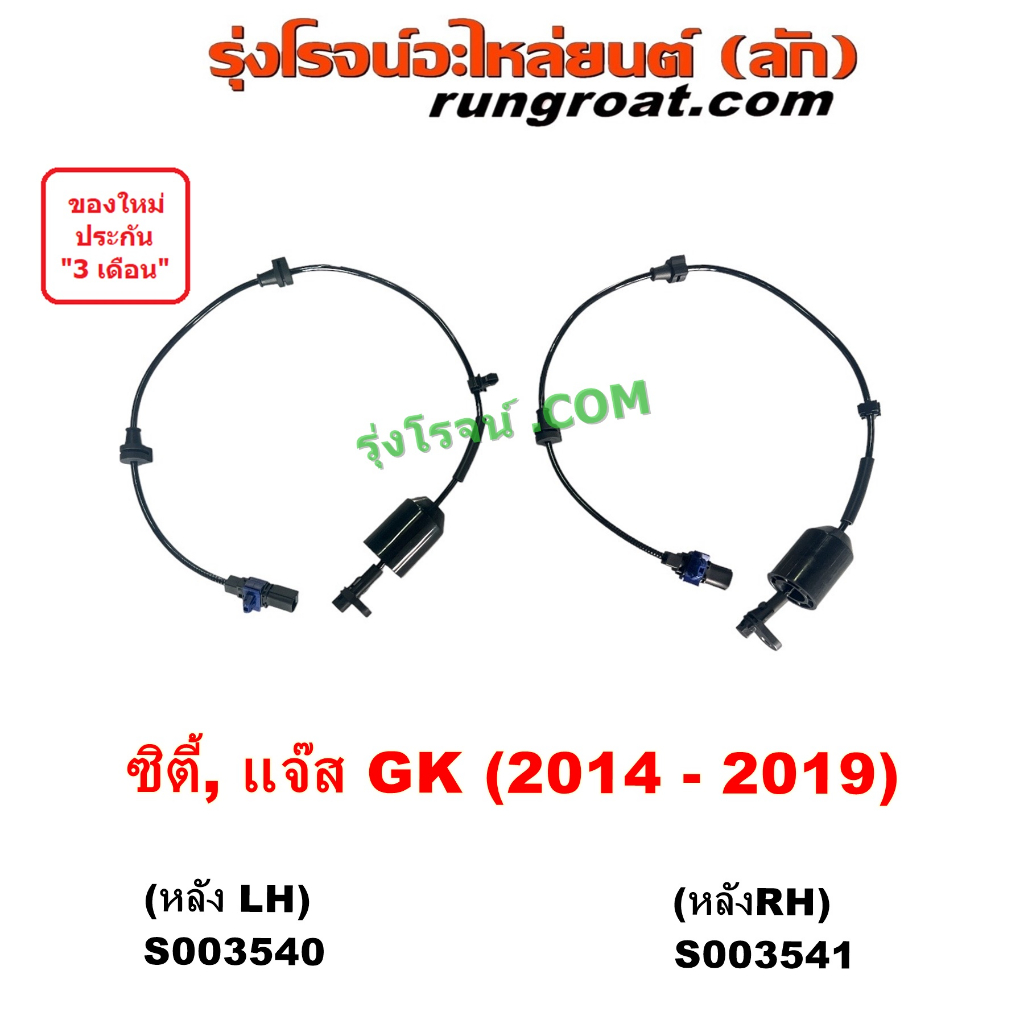 S003540 S003541 สาย ABS หลัง เซ็นเซอร์ABS ซิตี้ 2009 แจ๊ส GK สายเอบีเอส ...