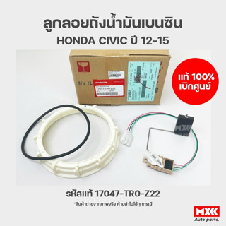 ลูกลอยถังน้ำมันเบนซิน ฮอนด้าซิวิค HONDA CIVIC ปี 2012-2015 ของแท้เบิก ...