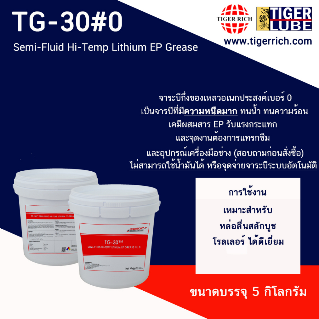 จาระบี TG-30 Semi-Fluid Hi-Temp Lithium EP Grease | Shopee Thailand