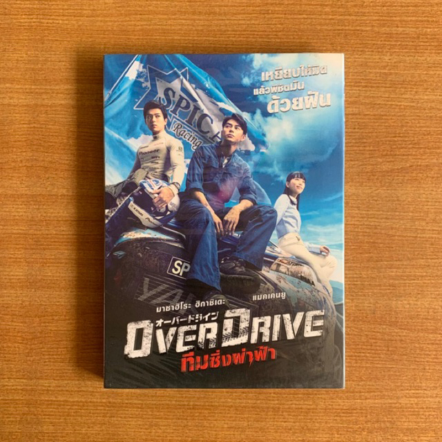 DVD : Over Drive (2018) ทีมซิ่งผ่าฟ้า [มือ 1 ปกสวม] หนังญี่ปุ่น / Mackenyu / Masahiro Higashide ...