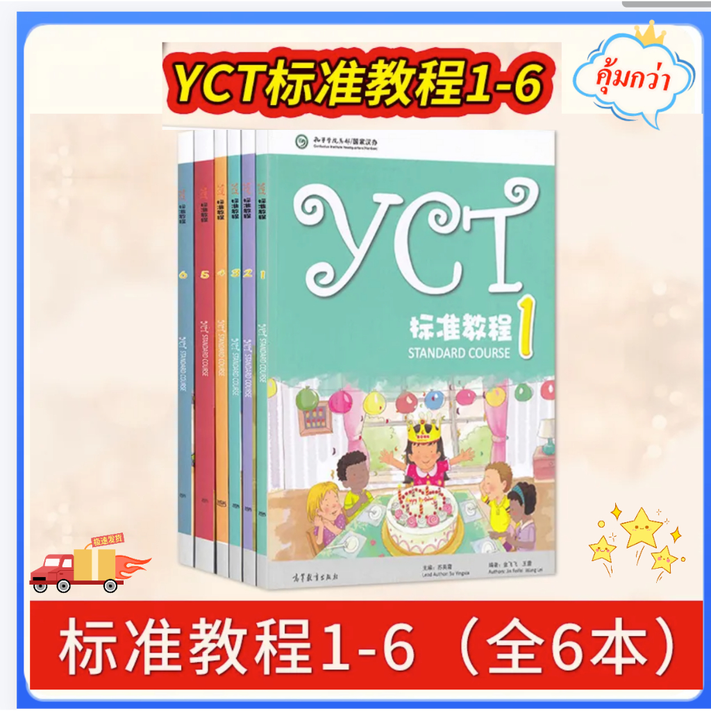 หนังสือเรียนภาษาจีนYCT Standard Course Textbook and Activity Book (1-6) #YCT #ของแท้ 100% ...