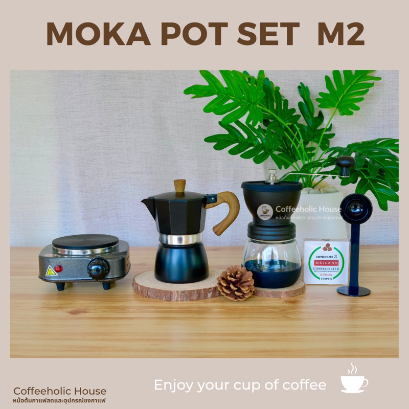 Moka pot set M2 ชุดทำกาแฟสด Moka pot หม้อต้มกาแฟสด กาแฟจากหม้อต้ม ...