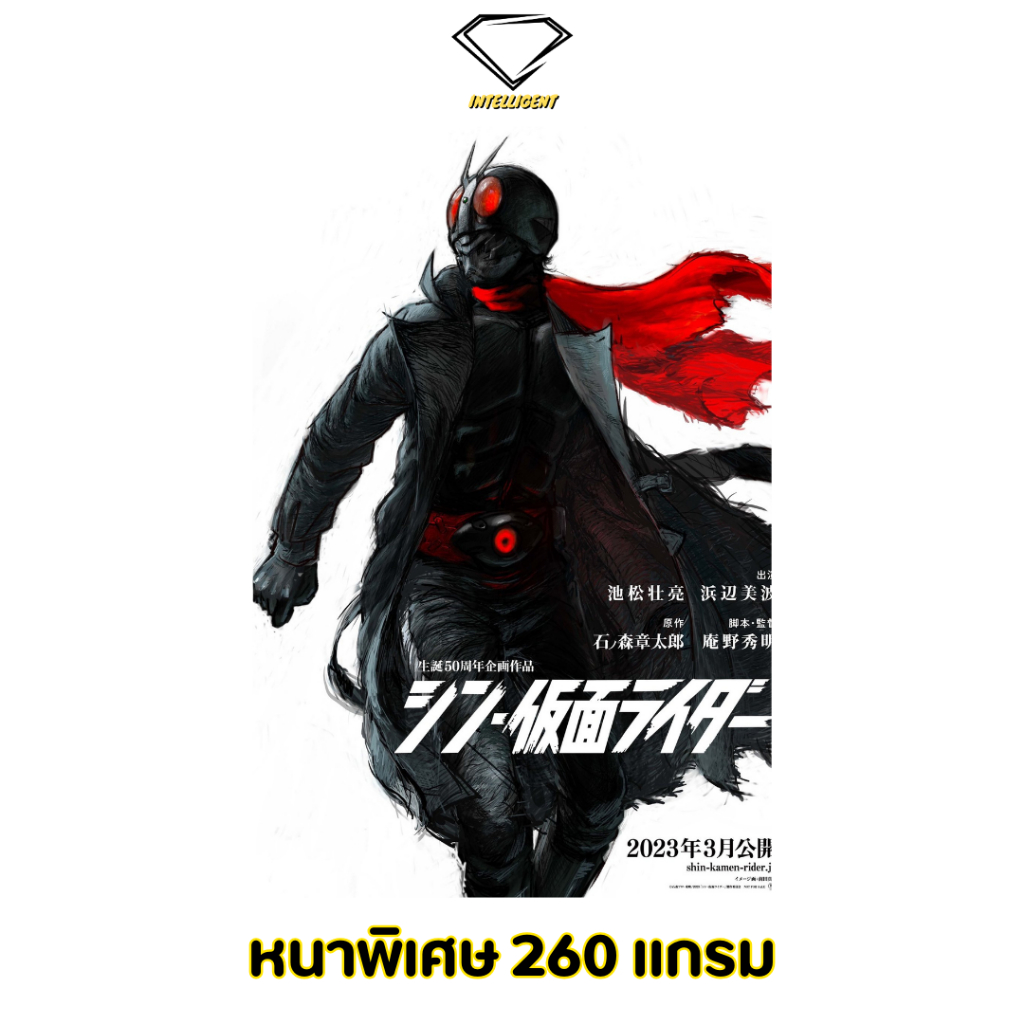 💎Intelligent | โปสเตอร์ Shin Kamen Rider | ขนาด 21x31 นิ้ว | x 1 แผ่น ...