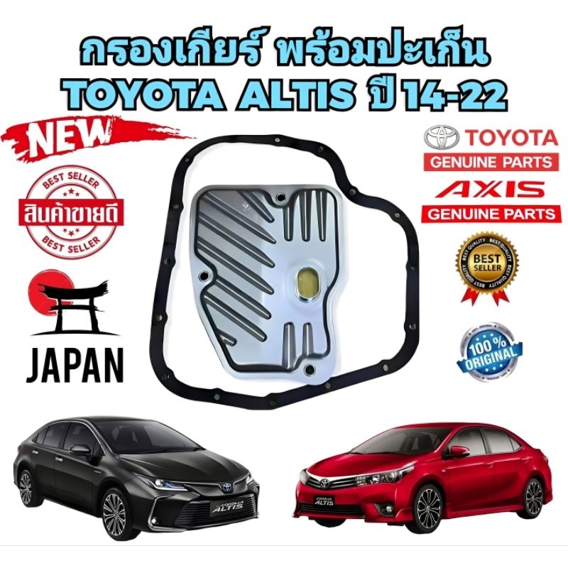 กรองเกียร์ CVT พร้อมประเก็นฟรี TOYOTA ALTIS ปี 2014-2020 YARIS VIOS C-HR ยี่ห้อ AIXS สินค้าแท้ ...