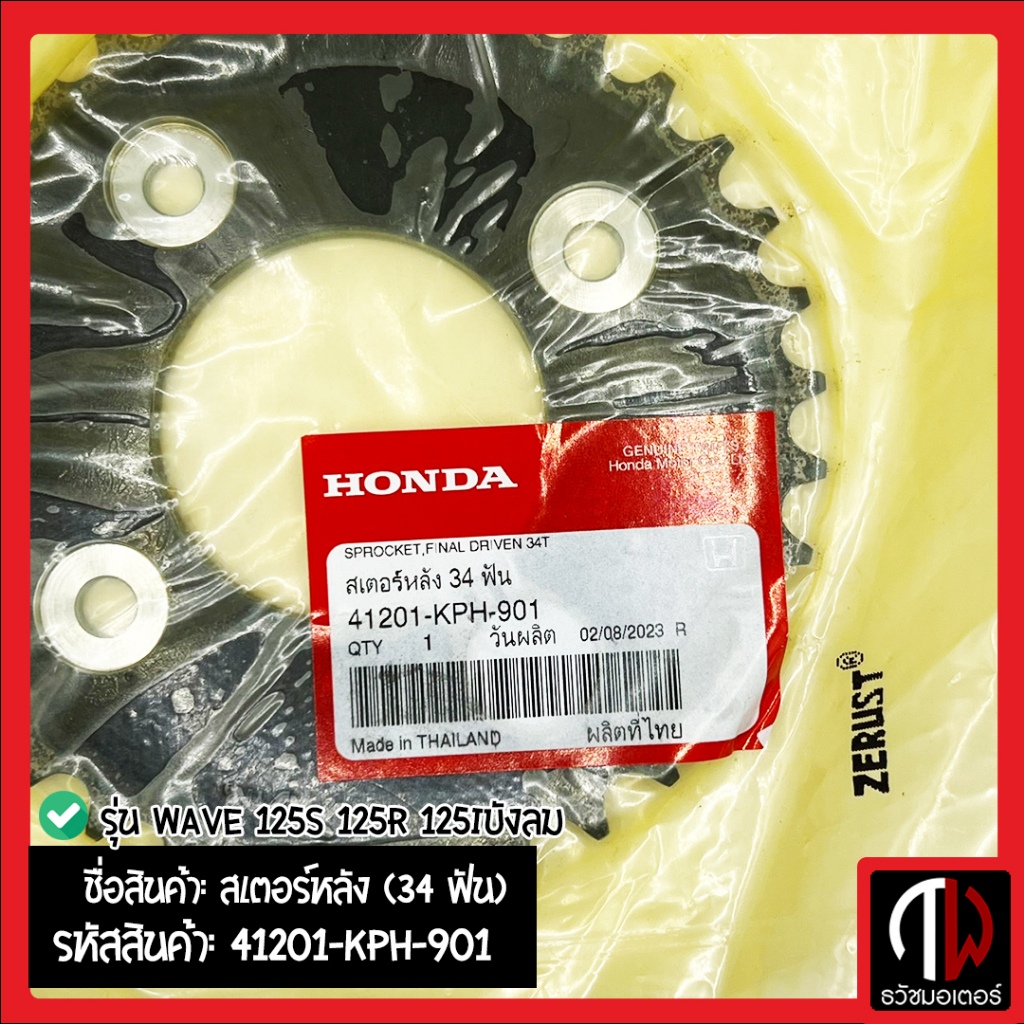 สเตอร์หลัง (34 ฟัน) รุ่น MSX125 ปี 2012 รุ่น MSX125 ปี 2015 อะไหล่ ...