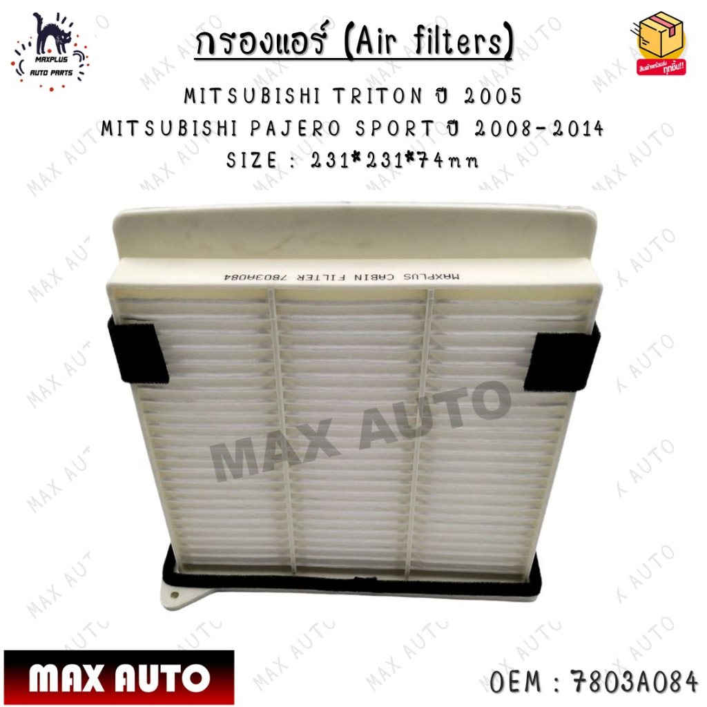 กรองแอร์ (Air filters) MITSUBISHI TRITON ปี 2005 MITSUBISHI PAJERO ...