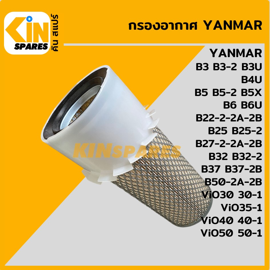 กรองอากาศ ยันม่าร์ YANMAR ViO30-1/35-1/40-1/50-1/B22/25/27/32/37/50-2 ...