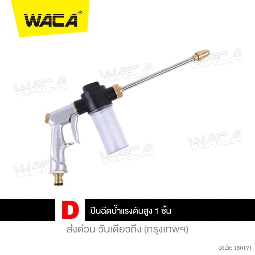 WACA 501 หัวฉีดน้ำแรงดันสูง ปรับระดับน้ำได้ หัวฉีดน้ำล้างรถ ปืนล้างรถ แรงดันสูง สำหรับรดน้ำ ...