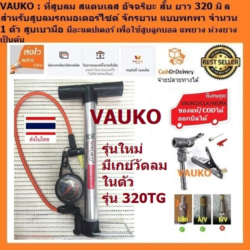 VAUKO : WORK ที่สูบลมจักรยานก้านกล้วยเหล็กสั้น มีเกย์ CK-320TG จำนวน 1 ตัว ยาว 13 นิ้ว หรือ 320 ...