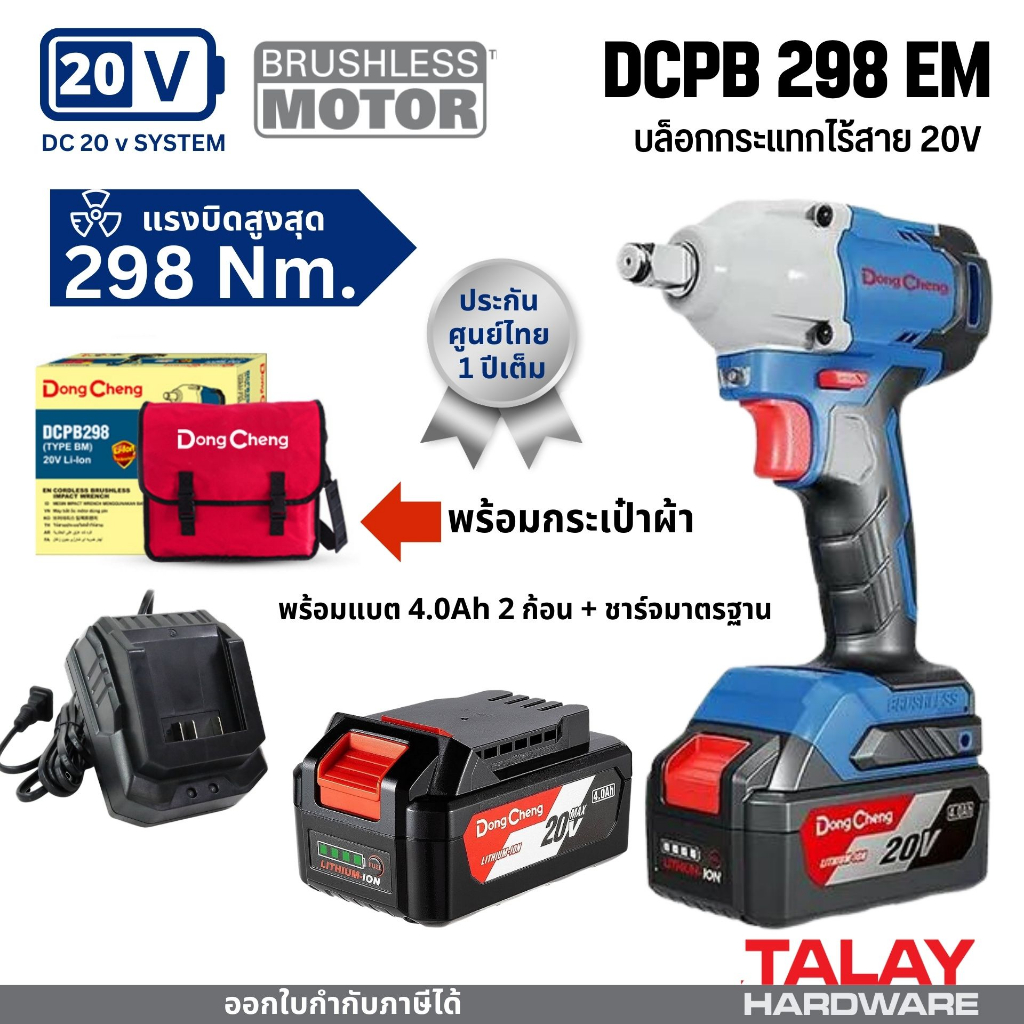 Dongcheng (DCดีจริง) DCPB298BM เครื่องยิงบ๊อกไร้สาย 20v. 4.0Ah ไร้แปรง ...