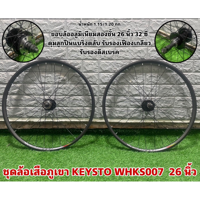 ชุดล้อเสือภูเขา KEYSTO WHKS007 26 นิ้ว (ลูกปืนแบริ่งตลับ) | Shopee Thailand