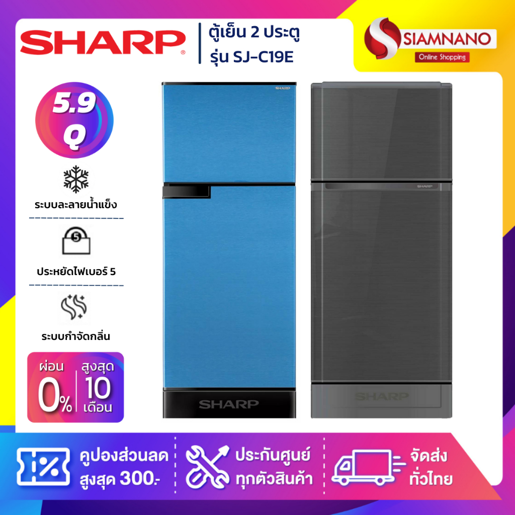 ตู้เย็น 2 ประตู Sharp รุ่น SJ-C19E ความจุ 5.9 คิว มีสองสี ( รับประกัน 10 ปี ) | Shopee Thailand