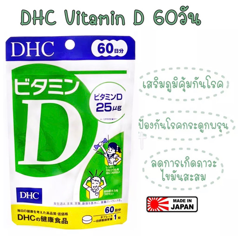DHC Vitamin D 60วัน อาหารเสริม หมดอายุ 2026 | Shopee Thailand