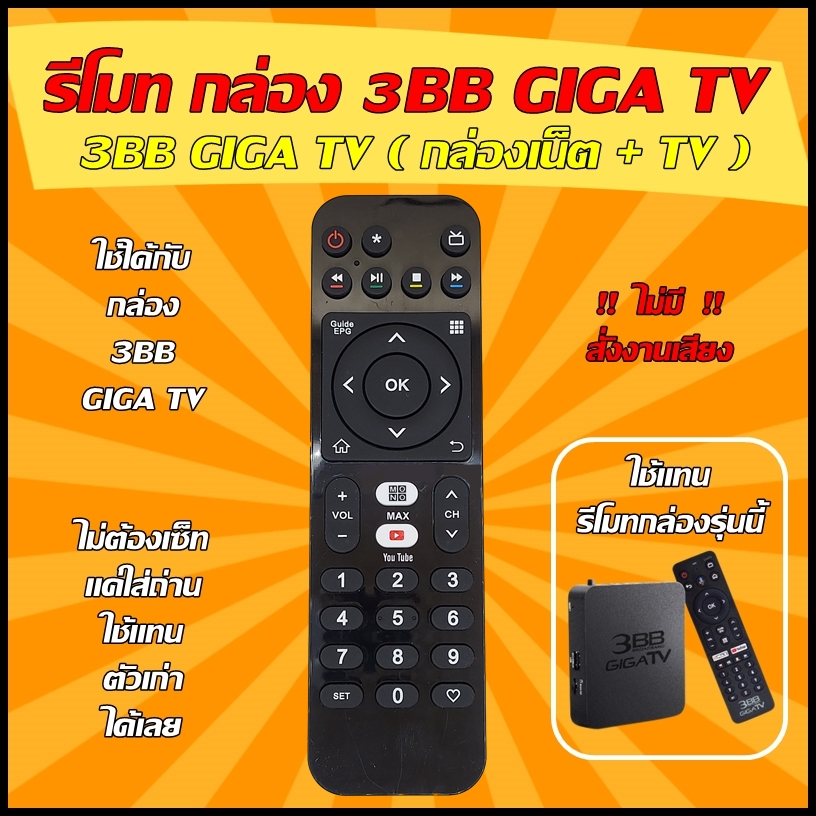 💥สินค้าพร้อมส่ง รีโมท กล่อง 3BB GIGA TV กล่องเน็ต+ทีวี ( YOUTUBE ) ใช้ได้กล่อง 3BB GIGA TV (ไม่ ...