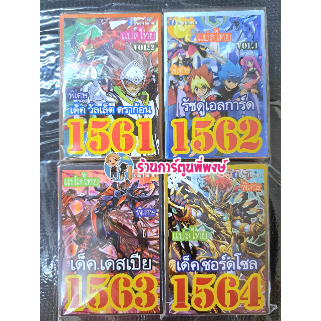 การ์ดยูกิแปลไทย Yugioh ชุด 1561 1562 1563 1564 1567 1569 1570 ยูกิ แปลไทย ยูกิ4หลัก ร้านการ์ตูน ...