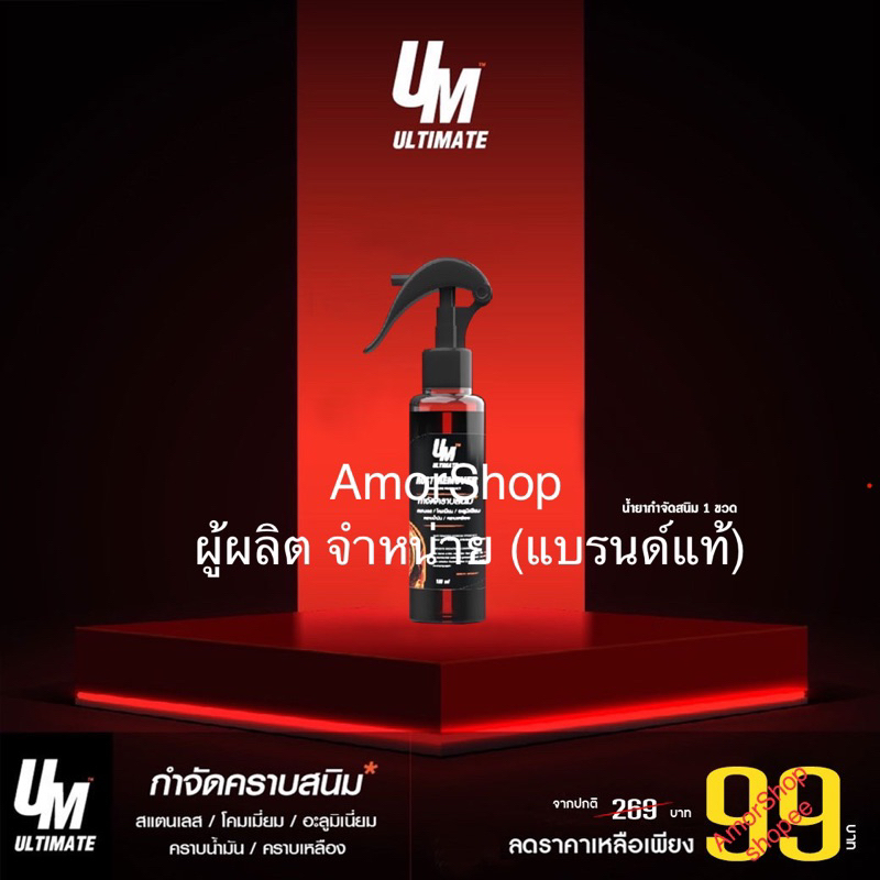 UM Ultimate น้ำยาขจัดคราบสนิม | Shopee Thailand