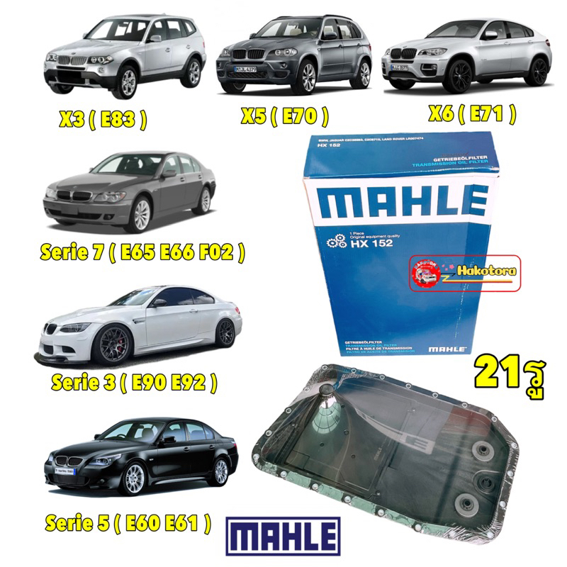 กรองเกียร์ BMW เกียร์ 6-speed 6HP26 รุ่น E90 E60 E65 E66 F02 X3(E83) X5(E70) X6(E71) MAHLE HX152 ...