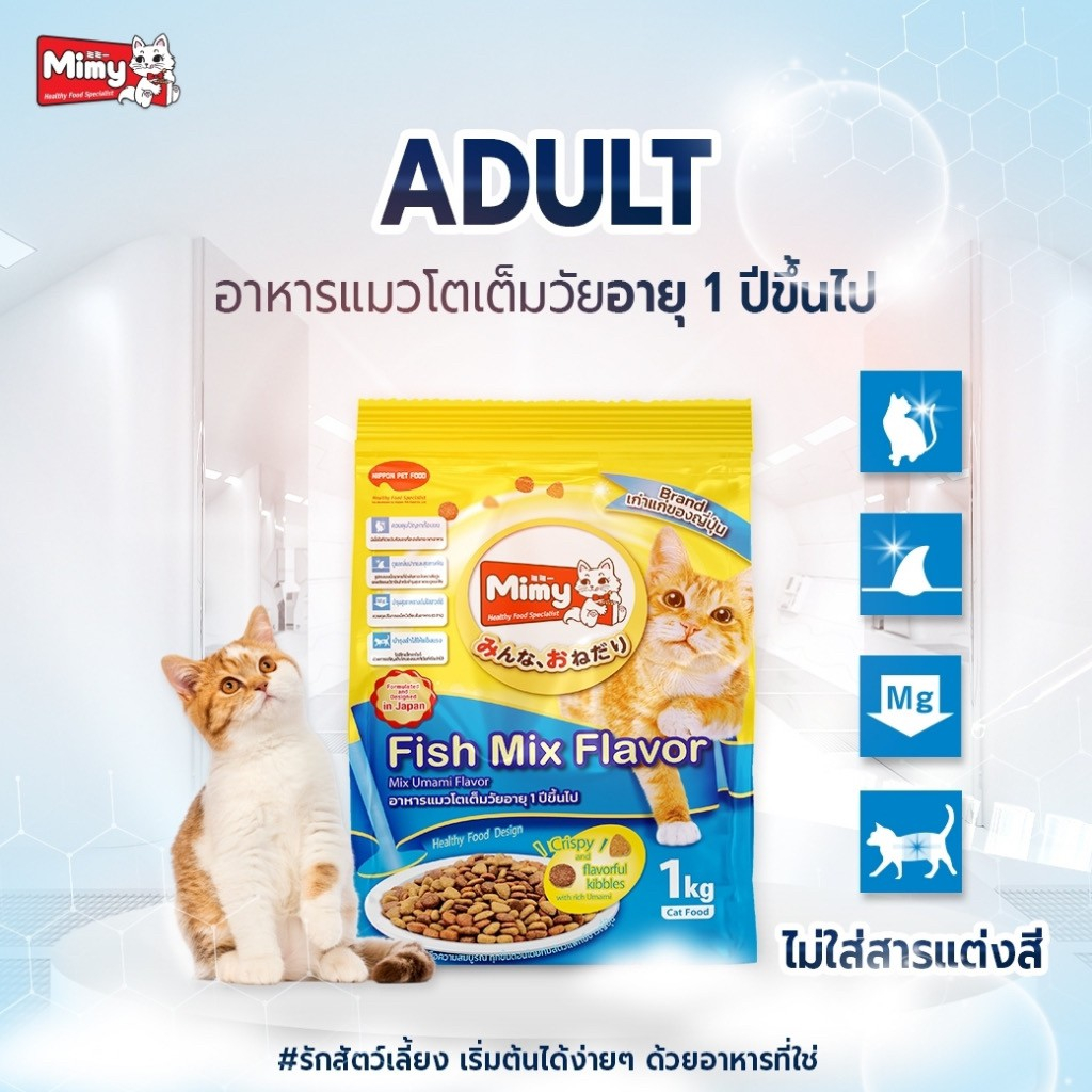 Mimy อาหาร [แมวโต] เต็มวัย 1kg. | Shopee Thailand