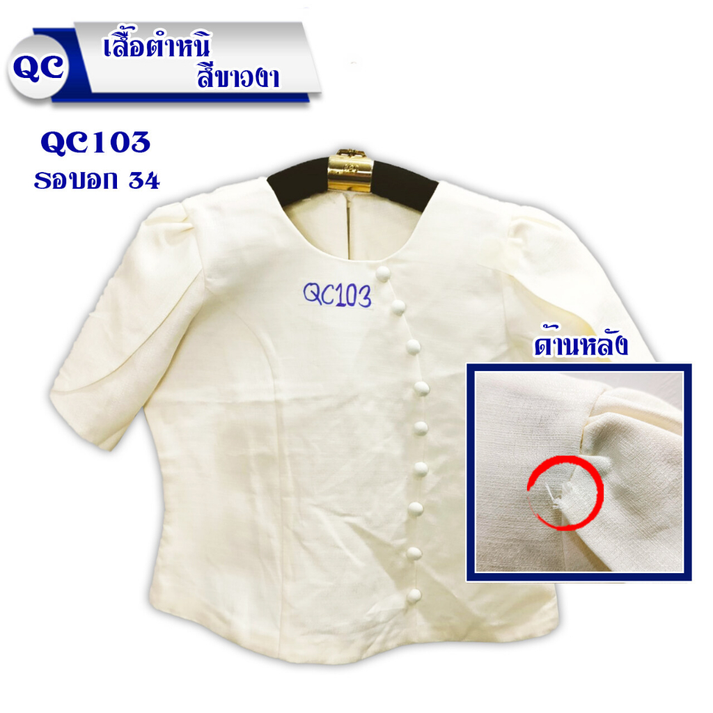 งานตำหนิ อก 34-48 นิ้ว รหัส QC101-150 ผ้าไหมลาว ผ้าลูกไม้ ไหมสี่เส้น ...