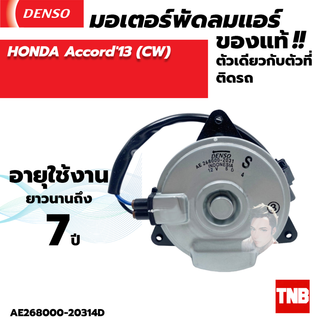 มอเตอร์พัดลมแอร์ Denso ฮอนด้าแอคคอร์ค G9 2013 (Honda Accord G9 2013 ...