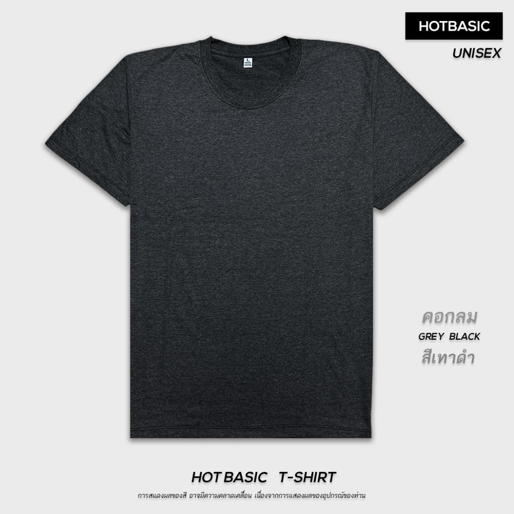 HotBasic เสื้อยืดเปล่า เสื้อยืดคอกลม สีพื้น ผ้านุ่ม ยับยาก ใส่สบาย ไม่ย้วย ไม่ต้องรีด สีเทาดำ ...