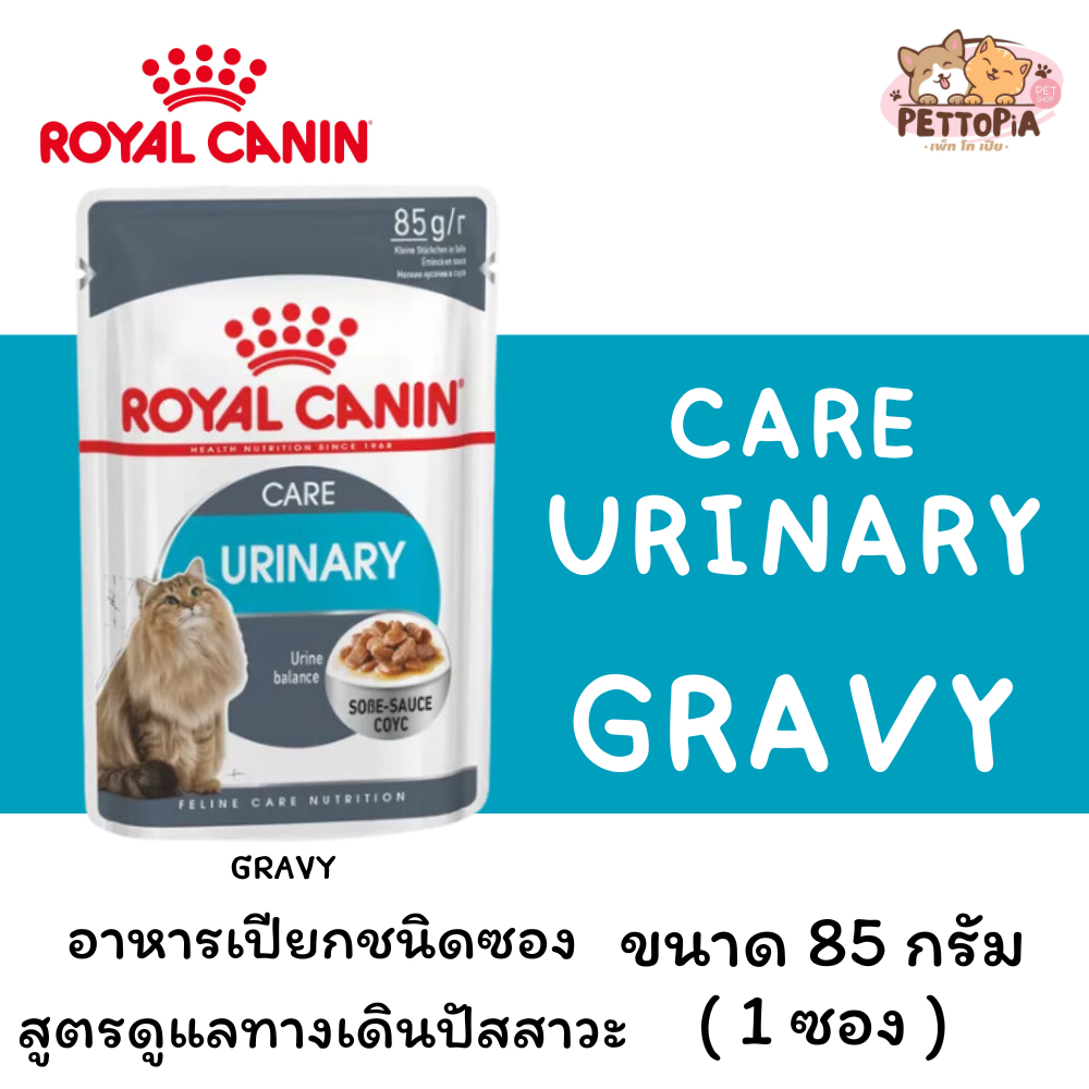 😻[1 ซอง] Royal Canin Urinary Care Pouch Gravy อาหารเปียกแมวโต ดูแลระบบ ...