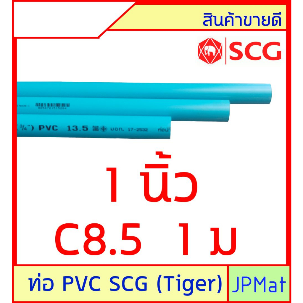 ท่อประปา PVC NPI Tiger สินค้าในเครือ SCG มี 3 ขนาด 1/2นิ้ว(4หุน) - 3/4 ...