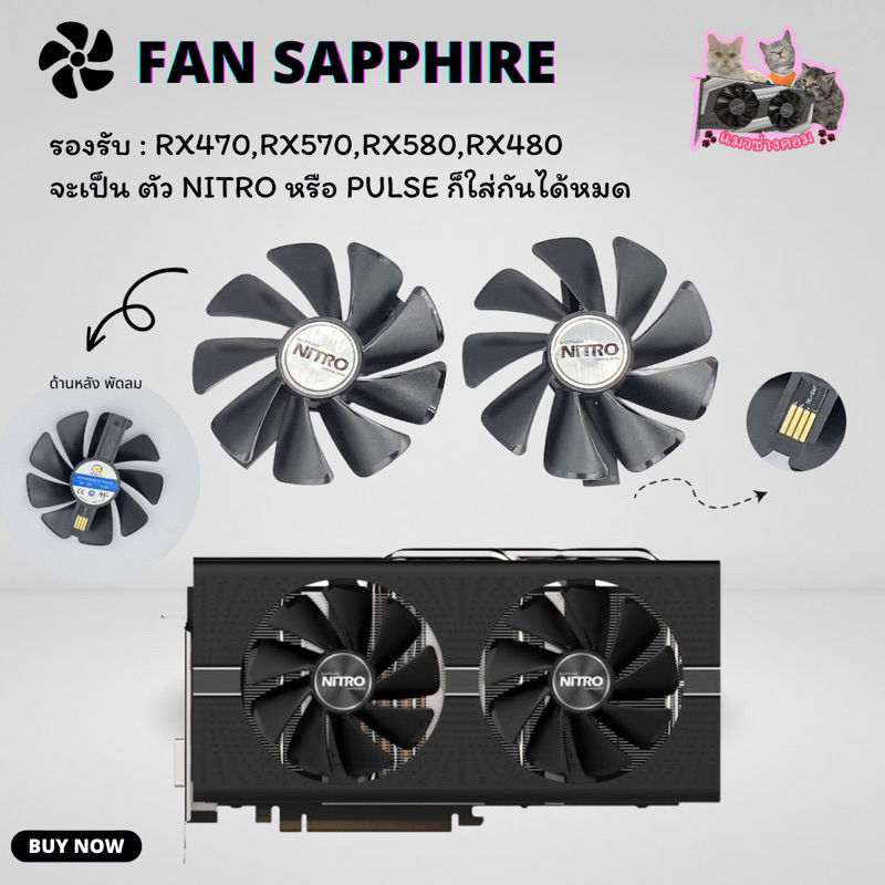 พัดลมการ์ดจอ ขายเป็นคู่ รุ่น sapphire รองรับ : rx470,RX570,RX580,Rx480 | Shopee Thailand