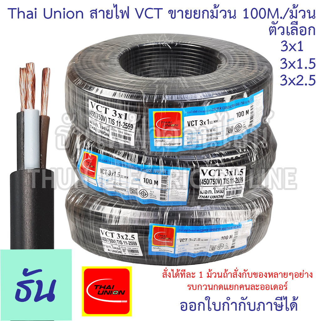 Thai Union สาย VCT 3C ยกม้วน 100เมตร/ม้วน ตัวเลือก 3x1 3x1.5 3x2.5 สายไฟ สายอ่อนสีดำ สายอ่อน ไทย ...