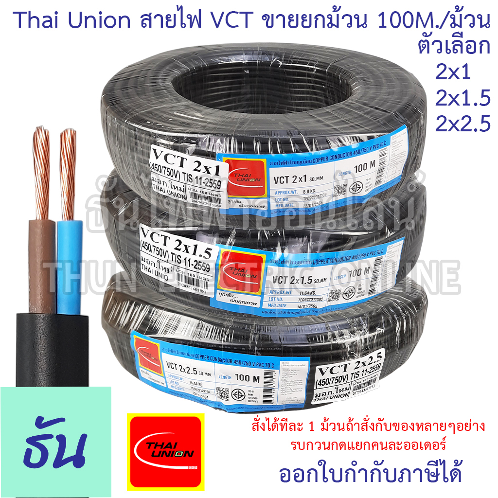 Thai Union สาย VCT 2C ยกม้วน 100เมตร/ม้วน ตัวเลือก 2x1 2x1.5 2x2.5 สายไฟ สายอ่อนสีดำ สายอ่อน ไทย ...