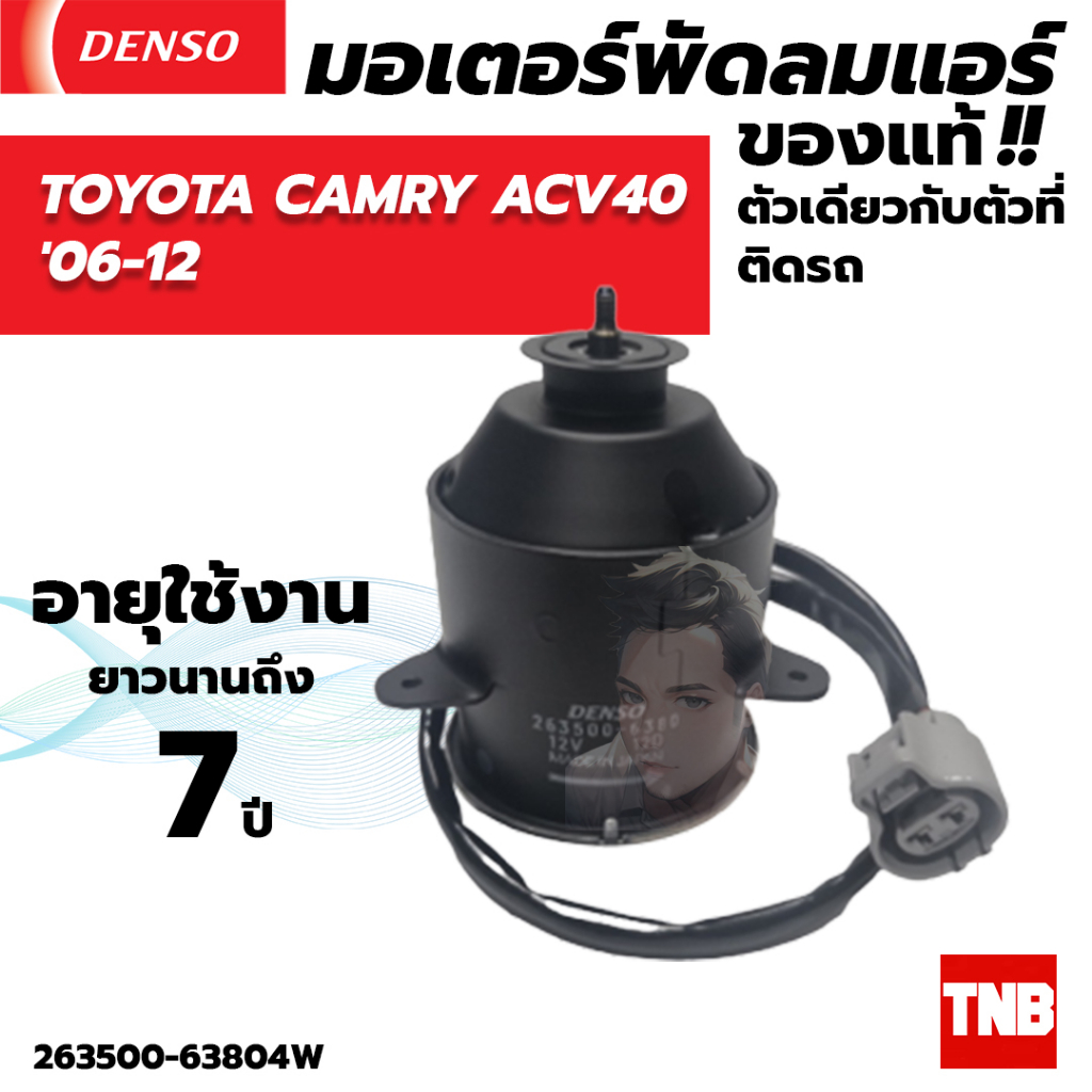 มอเตอร์พัดลมแอร์ หม้อน้ำ DENSO TOYOTA CAMRY ACV40 ปี 2006-2011 | Shopee Thailand