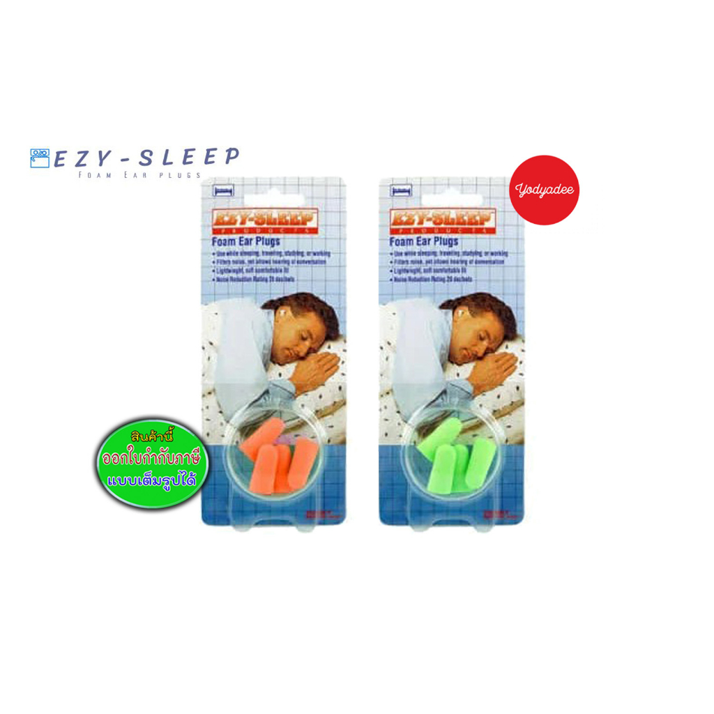 ที่อุดหูแบบโฟม EZY-SLEEP ลดเสียงได้สูงสุด 29 เดซิเบล 86013 | Shopee ...
