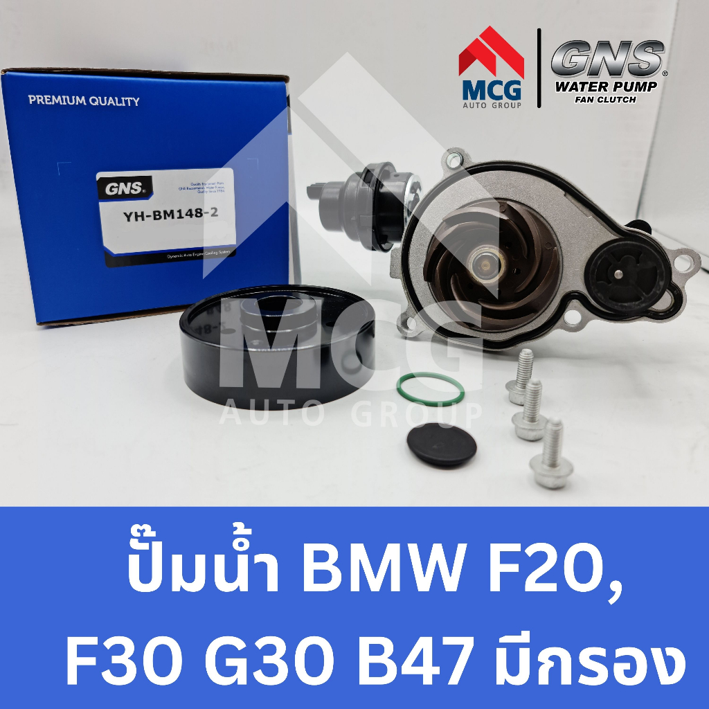 GNS ปั๊มน้ำรถยนต์ Waterpump BMW บีเอ็มดับบลิว F20,F30 G30 B47 มีกรอง | Shopee Thailand