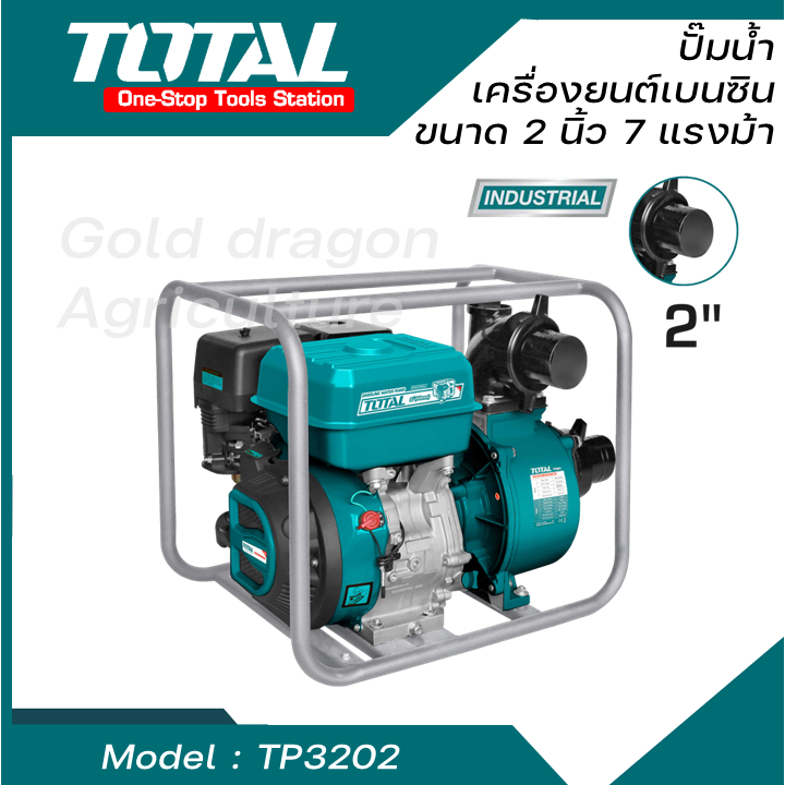 ปั๊มน้ำเครื่องยนต์เบนซิน ขนาด 2 นิ้ว 7 แรงม้า ตรา TOTAL ( TP3202 ...