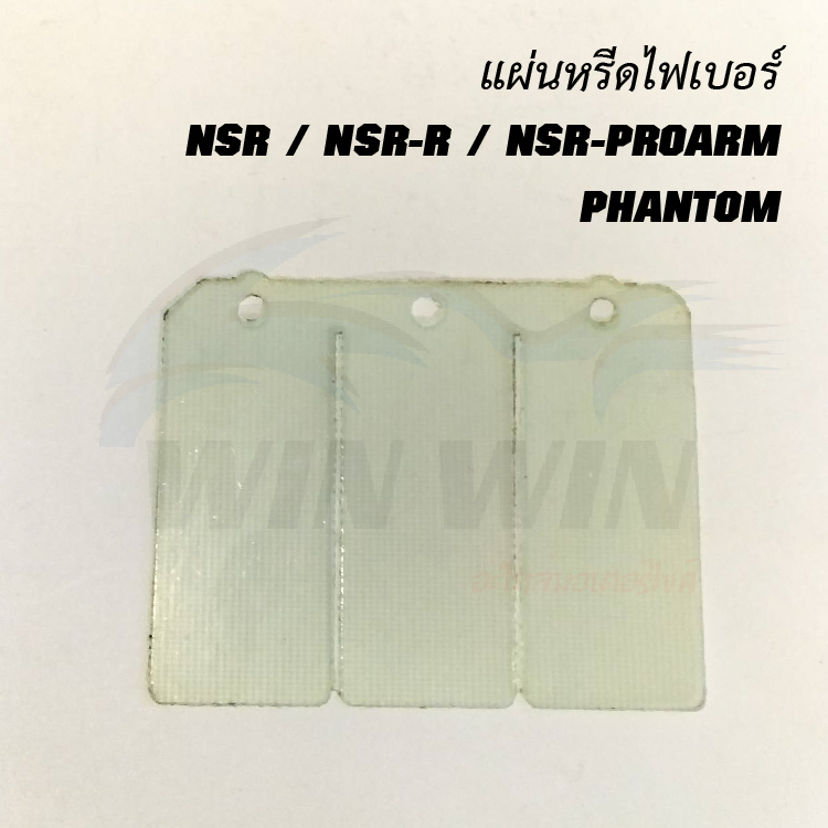 แผ่นหรีดไฟเบอร์ DASH/BEAT/LS125/TENA-NEW/NSR/PHANTOM/NOVA-S/TENA/NOVA-RS/NOVA-SUPERVR150/TZR/TZM ...