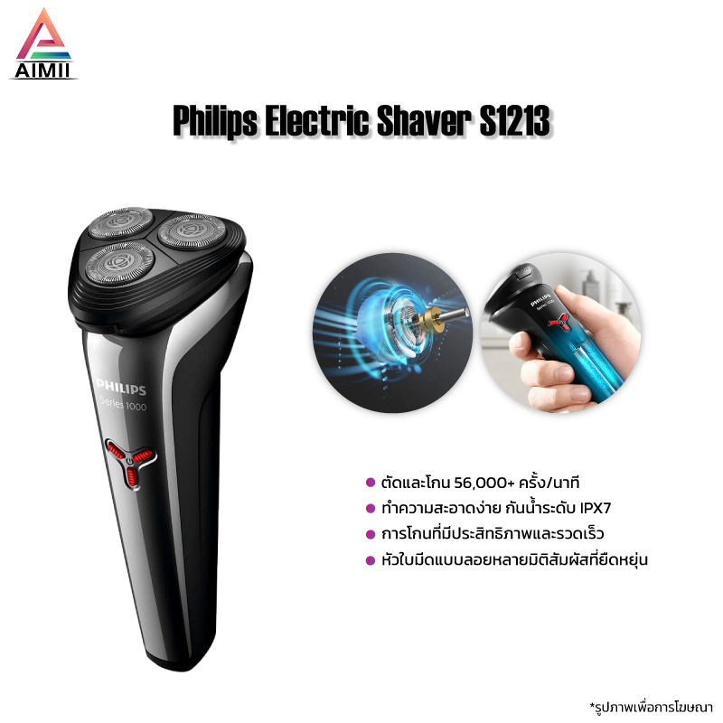 Philips Electric Shaver S1213 เครื่องโกนหนวด ระบบการโกนความเร็วสูง กันน้ำระดับ IPX7 ปลอดภัยในการ ...