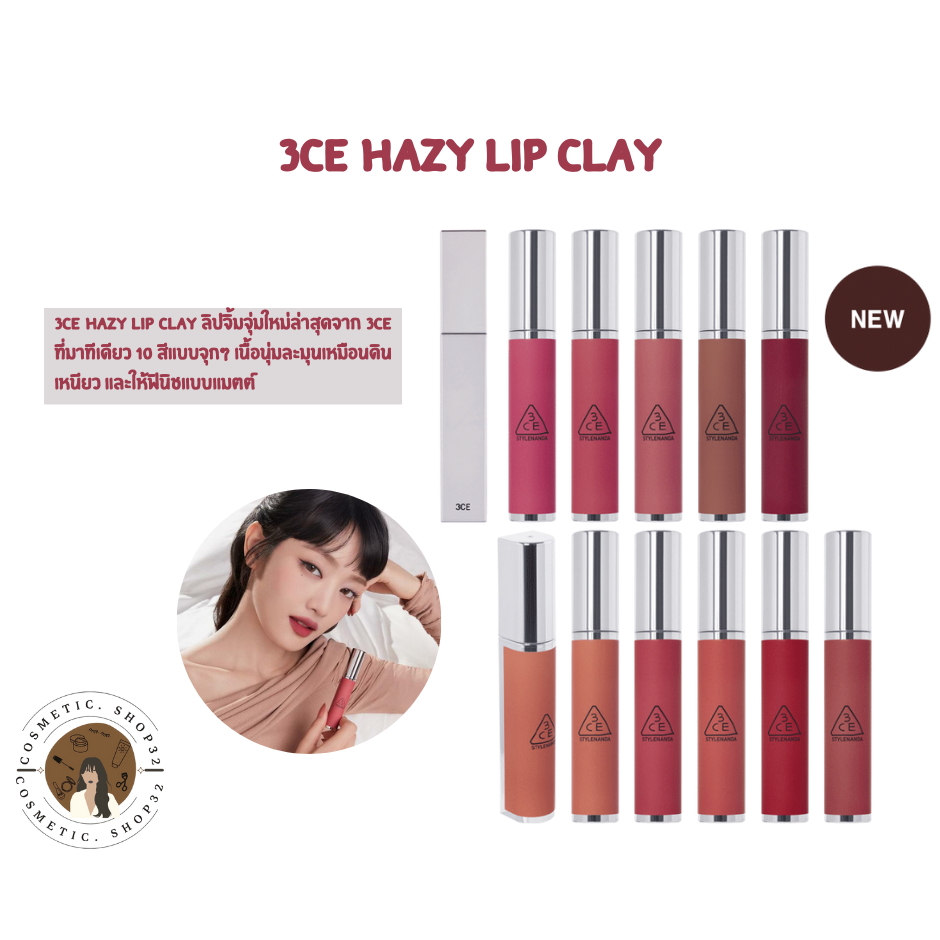 พร้อมส่ง 3CE HAZY LIP CLAY+4 สีใหม่ | Shopee Thailand