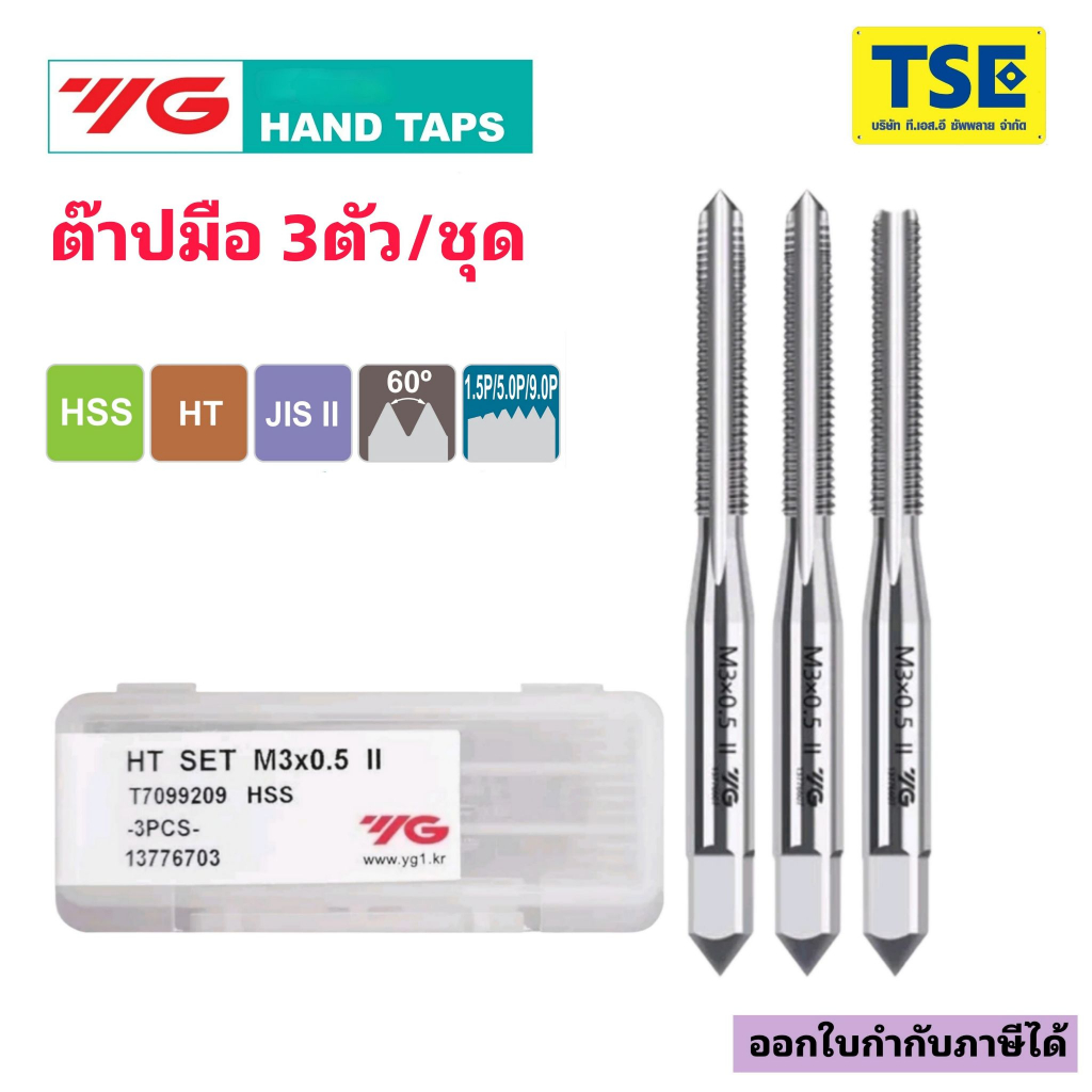 ต๊าปมือเกรดไฮสปีดHSS HAND TAP SET-(M3-M16)YG(3ตัว/ชุด)T709 | Shopee ...