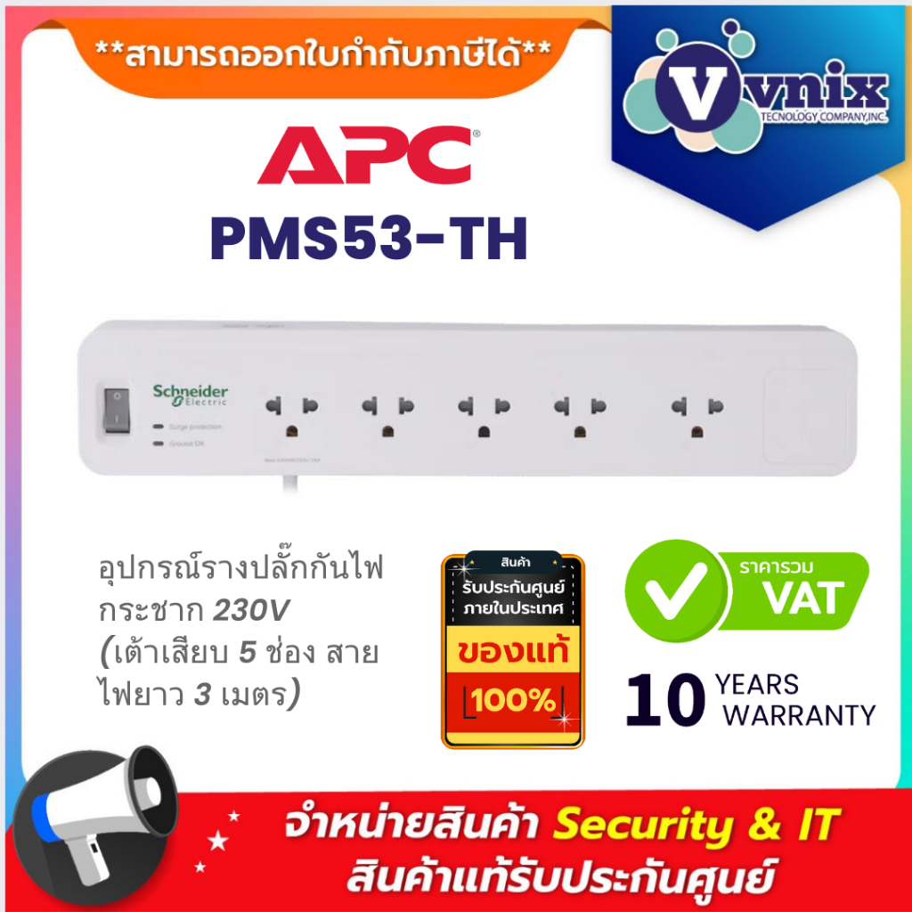 APC PMS53-TH อุปกรณ์รางปลั๊กกันไฟกระชาก 230V (เต้าเสียบ 5 ช่อง สายไฟยาว ...